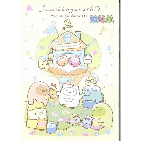 すみっコぐらしS/G B5ぬりえちょう　すみっこぐらし みんなで小鳥っこ(TY-309019)  賑やかに大集合した、すみっコぐらしたちのカラフルデザイン ぬりえ本文32ページ・なぞってみよう！かいてみよう！・カラーページ  *絵柄はサンプ...