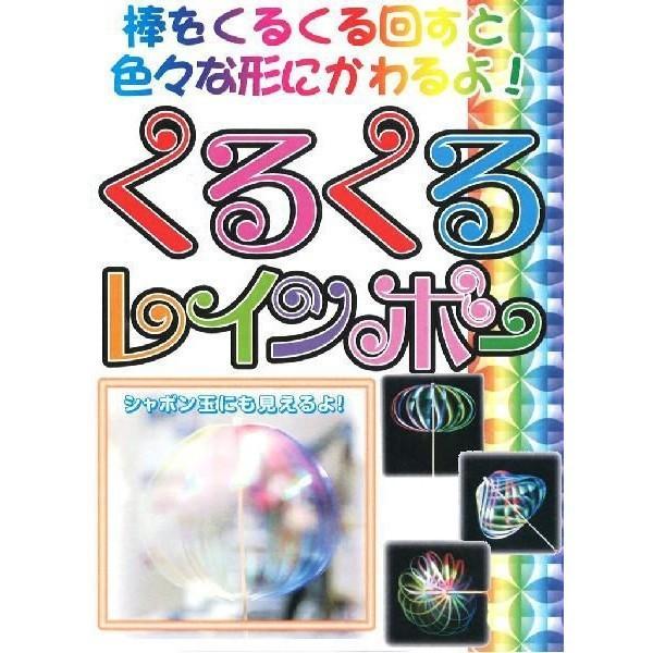 くるくるレインボー(113705)