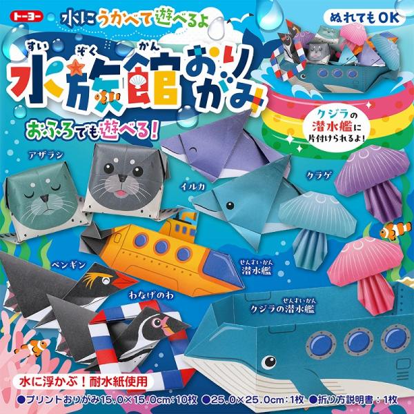 浮かべて遊べる！水族館おりがみ（水に強いおりがみ/お風呂で遊べる）耐水ペーパー折り紙（005188）ぬれてもOK！水に浮かべても遊べるおりがみ！6種類+1種類のBIGな船も折れるよ！クジラの潜水艦に片付けられる！耐水ペーパー使用。おふろでも...