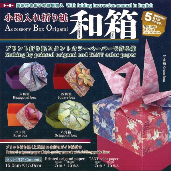 小物入れ折り紙（15.0）和箱和柄千代紙とタント紙おりがみで作る折り紙工作（TY-005056）きれいな和柄プリント千代紙とコシのあるタント紙みで構成されているキット英訳付ですので海外へのお土産にも最適です《セット内容》●和柄プリント千代紙...