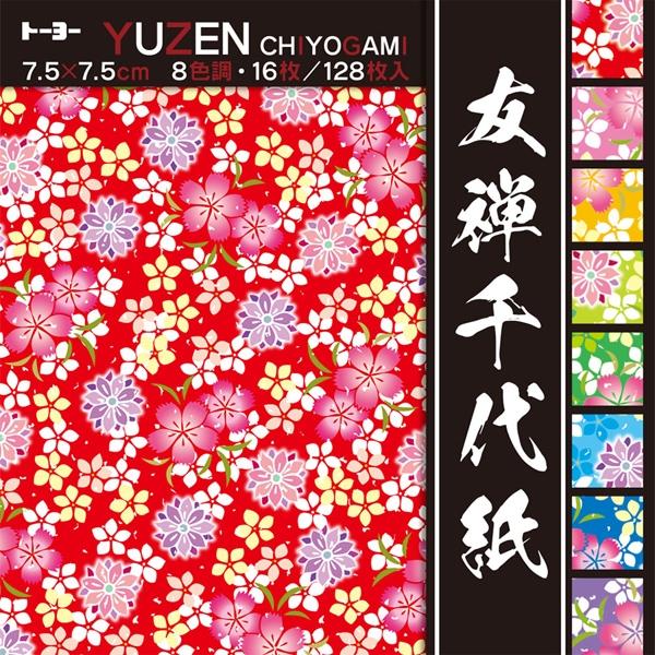 友禅千代紙（7.5）(010036)伝統ある友禅柄を現代風にアレンジした千代紙128枚入（8色調）7.5×7.5×1.3cm1冊の重さ：約53.0g*絵柄はサンプル画像です。実際の絵柄と多少異なる場合がございます。