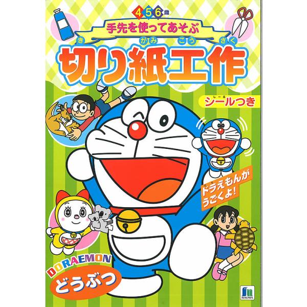 ドラえもん[DORAEMON] おけいこちょう 手先を使って遊ぶ「切り紙工作（どうぶつ）」シール付き (527-2140-12)  はさみとのりを用意して、どらえもん・カンガルーのおやこ・コアラのおやこ・ワニ・くじゃく・ライオン・にわとり・...