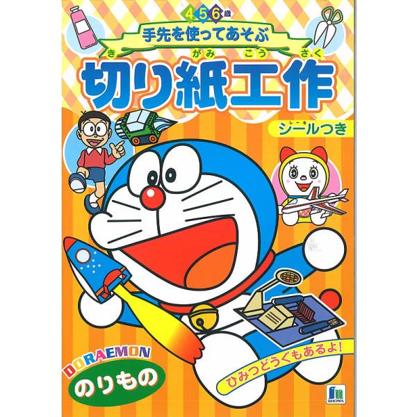ドラえもん[DORAEMON] おけいこちょう 手先を使って遊ぶ「切り紙工作（のりもの）」シール付き (527-2140-22)  かんこうバス・ヘリコプター・小型潜水艦・回転飛行機・宇宙船・パラシュート・飛行機・ちていたんけんしゃ・消防車...