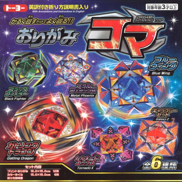 おりがみコマ（トーヨー）よく回るおりがみ独楽(005186）楊枝やマッチ棒のいらないとってもよく回るコマ！まん中を持ってかるく回すだけでとってもよく回る！●プリントおりがみ15.0×15.0cm　12枚入●カラーホイル15.0×15.0cm...