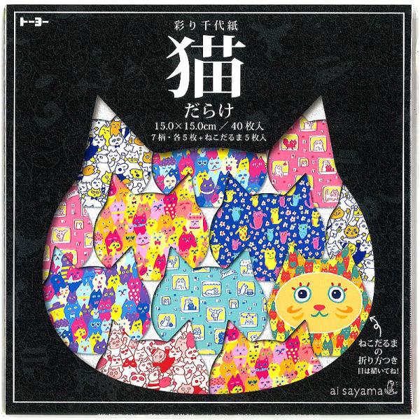 猫だらけ彩り千代紙（15.0） ネコだらけちよがみ イラストレーター ai sayamaデザイン(15.0） (TY-005187）  猫だらけの千代紙の第二弾です！ プリントちよがみ　15.0×15.0cm　40枚入 ちよがみ7 柄・各5...