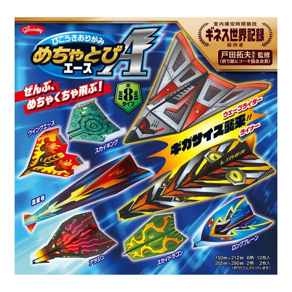 めちゃとびエース（ひこうきおりがみ）よく飛ぶ！折り紙ヒコーキ（ギガサイズ折り紙入り）（28-3778）ぜんぶ、めちゃくちゃ飛ぶ！飛行機おりがみ！8タイプ簡単に折れて、よく飛ぶひこうきおりがみですギガサイズ（205x290mm2枚入り室内対空...