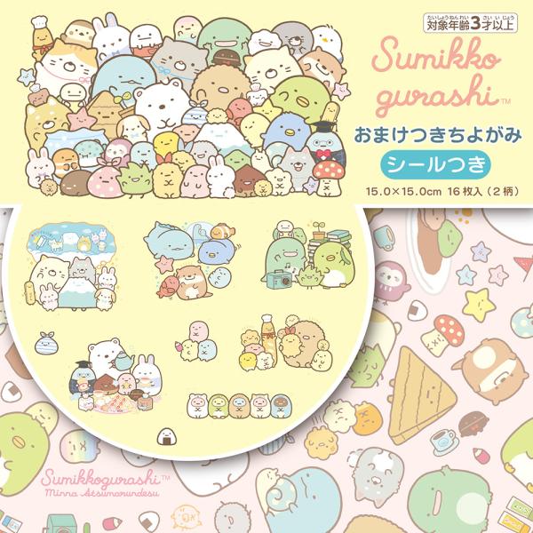 すみっコぐらし おまけつきちよがみ2柄（シール付千代紙) すみっこぐらし(TY-031906)  ちよがみ15x15cm16枚(2柄) *絵柄はサンプル画像です。実際の絵柄と多少異なる場合がございます