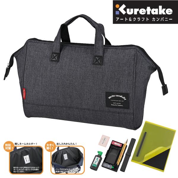 スタイリッシュ＆機能的！初めて書道を始めるのにお勧め！「書道墨」も入ったフルセット！長く使えるシンプルバッグ！クレタケ書道セット（GC-1910S-12）奈良の老舗メーカー呉竹製通学時の防犯対策！ネームホルダーはバッグの内側についていますバ...