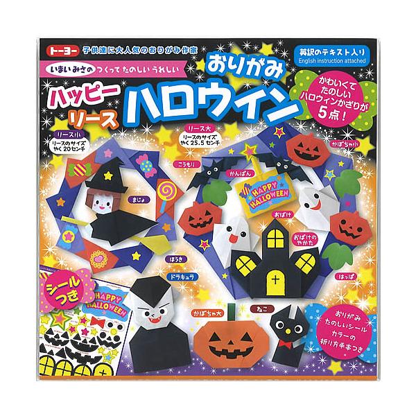 「いまいみさ」ハッピーハロウィンリースおりがみ ハロウィンーおりがみ 飾れて楽しいハロウィンリース飾り5点作れる折り紙 (TY-414458)  子供たちに大人気のおりがみ作家「いまいみさ先生」の新作折り紙作品が作れます  シール付き・日本...