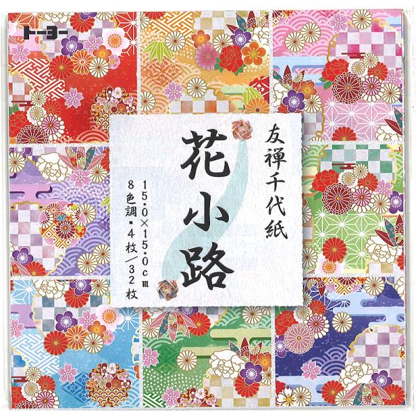 友禅千代紙(15)花小路 (片面和柄プリントちよがみ) (TY-010027)  上質紙に花を散りばめた和柄の千代紙です。同じ文様で色味を8パターン変えて各4枚入りです  花の入れ物の折り方付  15x15cm　8色調各4枚/32枚入   ...