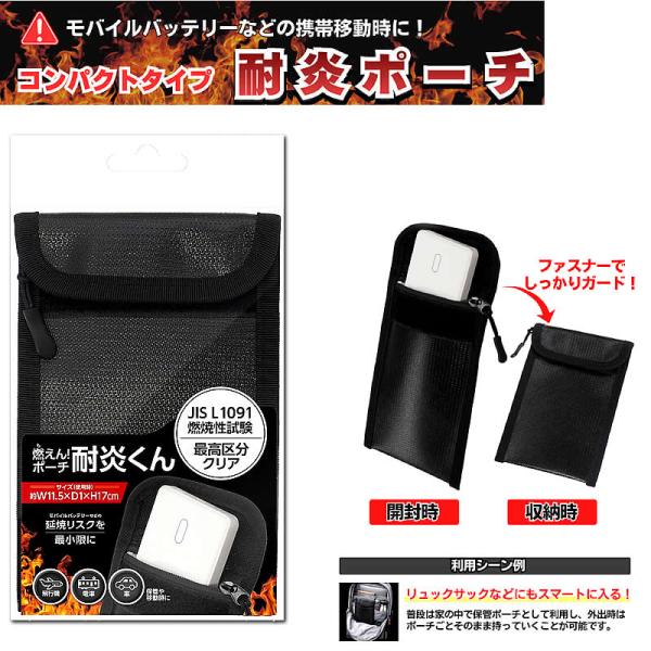 リチウムイオン電池の安全な携帯・保管管理にオススメですモバイルバッテリー携帯にオススメ！コンパクトタイプ！耐炎ポーチ「耐炎くん」難燃素材ポーチ（IB-44711）リチウムイオン電池搭載製品からの火災を防ぐため、保管時・持ち運び時はポーチに入...