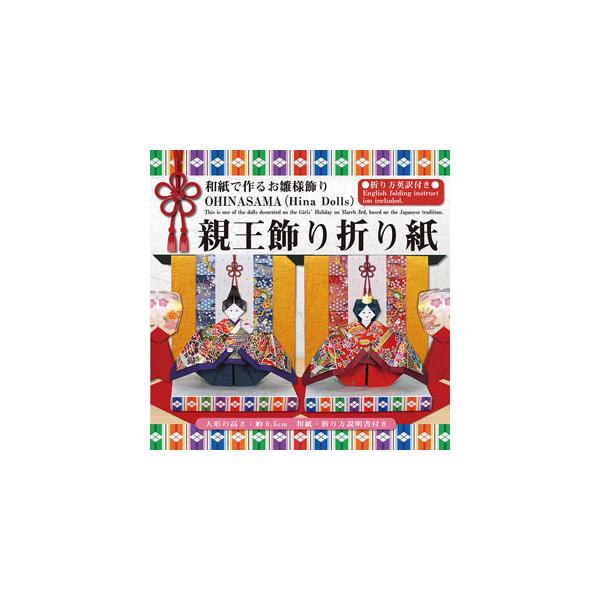 お雛さま親王飾り折り紙(TY-412018）