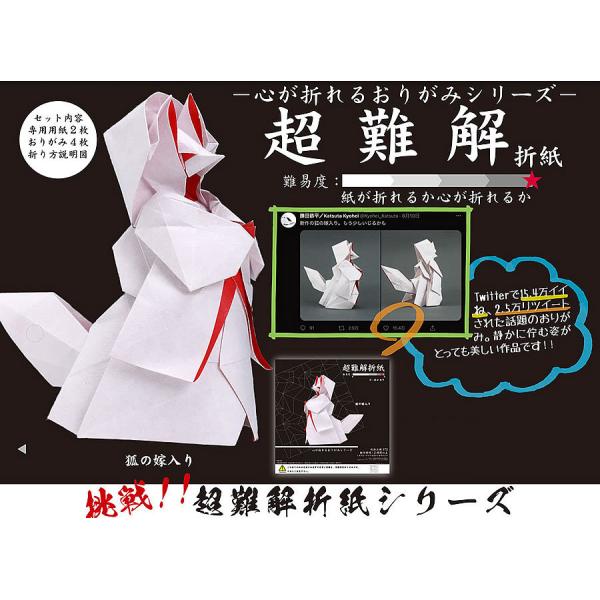 超難解折紙(狐の嫁入り） 心が折れるおりがみシリーズ (TY-006080）  心が折れるおりがみシリーズ 紙が折れるか心が折れるか  トーヨー史上最高難度！！使用するのはたった1枚のおりがみ  注意書き：この折り紙は、完成させることが非常...