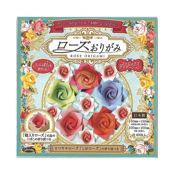 ガイドつきのおりがみで本物のような薔薇が折れる「カワサキローズおりがみ」2(ファビュラスグラデーション)(23-1760)