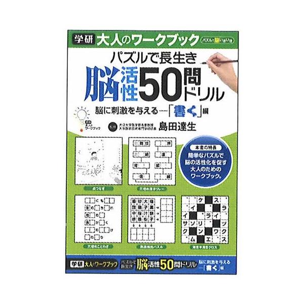 学研の大人のワークブックパズルで長生き脳活性50問ドリル書く(55-02)<b>毎日少しずつ、継続して脳のトレーニングを</b>脳のトレーニングを行ううえでいちばん大切なことは、毎日少しずつでも継続して確実にやること...
