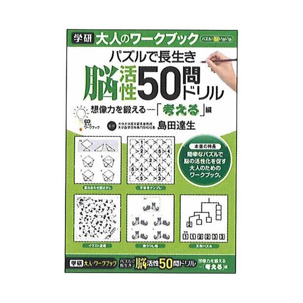 学研の大人のワークブックパズルで長生き脳活性50問ドリル考える(55-03)<b>毎日少しずつ、継続して脳のトレーニングを</b>脳のトレーニングを行ううえでいちばん大切なことは、毎日少しずつでも継続して確実にやるこ...