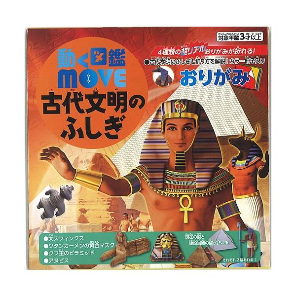４種類の超リアルおりがみが折れる！動く図鑑move古代文明のふしぎ(TY-036509)