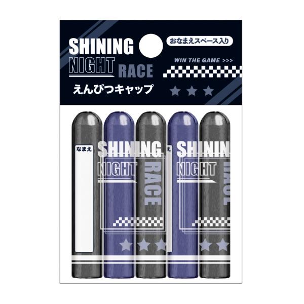 SHINNING NIGHT RACEキャップ(鉛筆キャップ)(05278)5本1組おなまえスペース入り！日本製 径10×L47mm販売サイズ：約H80×W60×D10mm重量：約10g4991277052785 **kw**新学期 キャラ...