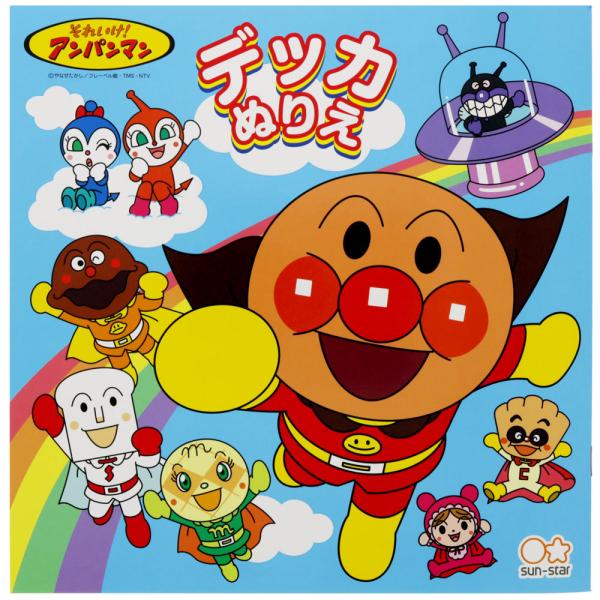 それいけ！アンパンマンデッカぬりえ(小さい子にも塗りやすい大きいサイズの塗り絵)(4190010T)大好評のアンパンマンのデッカぬりえがリニューアル！！のびのび塗れる「はじめての」ぬりえデビューにピッタリの1冊です！！【材質】紙【内容】本文...