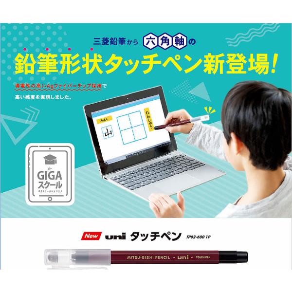 UNI鉛筆型六角軸タッチペン 三菱鉛筆ユニ GIGAスクールタッチペン (TP82-600）  三菱鉛筆から六角軸のUNI鉛筆形状タッチペン登場！  導電性の高いAgファイバーチップ採用で高い感度を実現しました GIGAスクルール（ギガスク...