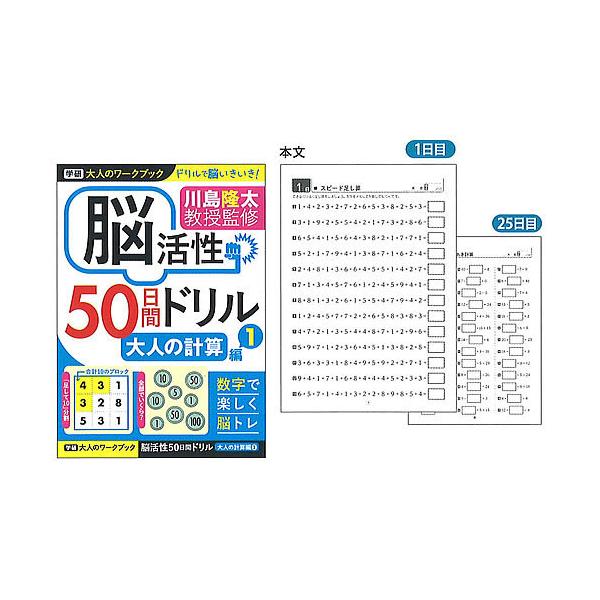 学研の大人のワークブック 川島隆太教授監修 脳活性50日間ドリル 大人の計算1 (N055-14)  サイズ：W182×H257mm 4905426031866 **kw**遊ぶ・学ぶ 学習ドリル 2022 大人の生涯学習 学研のワークブッ...