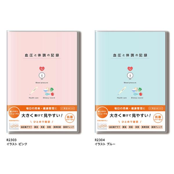血圧と体調の記録(イラスト)A５ダイゴー抗菌カバー付き血圧記録帳(体調・体重・食事の記録)(R2303/R2304)●大きくかけて見やすい●推移が見やすい血圧値グラフ●まとめて記録して体調管理（脈拍・体温・体重・食事・服薬・メモ）抗菌カバー...
