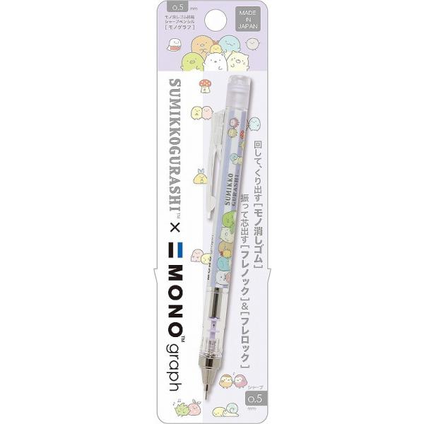 すみっコぐらし[Sumikkogurashi] サンエックス（SANX）＆トンボ MONOgraph(フレロック機能・モノ消しゴム搭載) モノグラフシャープペンシル (PH16905)  0.5ｍｍ芯・モノ消しゴム付 ※替え消しゴム：トンボ...