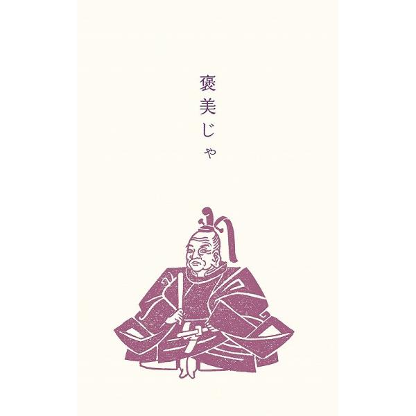 ポチ袋 史緒　徳川家康 史緒ぽち袋 クスッと笑えるおとし玉ぽち袋（5型/お年玉袋) (VP291)  手づくりはんこ作家「史緒シリーズ」のクスッと笑えるぽち袋。定番柄に新柄が登場です。3枚入でカジュアルにお使いいただけます。  定番商品  ...