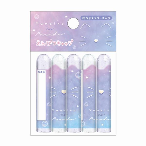 YUMEIRO NO PARADE 新学期 キャップ(鉛筆キャップ) (kmj-215704)  素材：PS おなまえスペース入り  本体サイズ：径10×L47mm 販売サイズ：H80×W60×D10mm 重量：約10g 455043215...