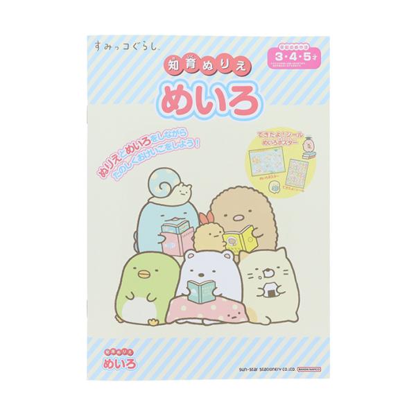 すみっコぐらし 知育ぬりえ　めいろ（迷路塗り絵） (4791358A)  お子さまにぴったりな知育ぬりえ＆文具が新登場です！  【材質】紙 【内容】本文：48ページ、できたよ！シール：1枚、めいろポスター：1枚  【本体サイズ】W183×H...