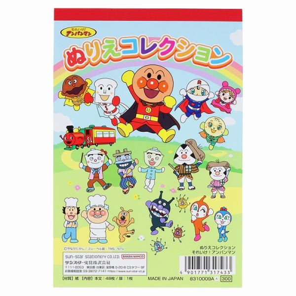 それいけ！アンパンマン ぬりえコレクション（あんぱんまんの仲間たち48人大集合！ハガキサイズのミニ塗絵） (8310009A)  【材質】紙 【内容】ぬりえ：48枚／お手本：1枚  アンパンマンのなかまたちが48人大集合！ハガキサイズで手軽...