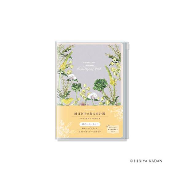 毎日を花で彩る家計簿(A5） 日比谷花壇監修(ダイゴー） 節約したい人に！細かいムダが見えるかけいぼ（グレー） (J2163)  ページ数：208ぺージ  内容：項目分け一覧表／やりたいことリスト／毎月のやりくり表／医療費メモ／積立・定期預...