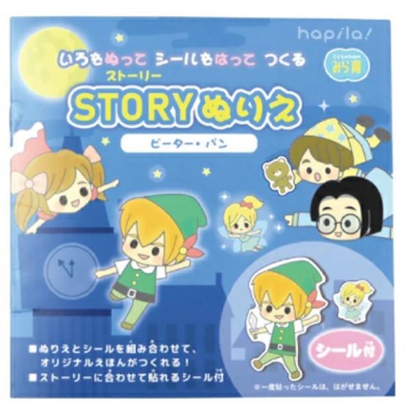 ストーリーぬりえ　ピーターパン ハピラ 色を塗ってシールを貼って作る塗り絵絵本 (KIDS27)  こどものためのみら育  いろをぬってシールをはってつくる STOTYぬりえ  ぬりえ12ページ+シール2ぺージ  商品サイズ：150×150...