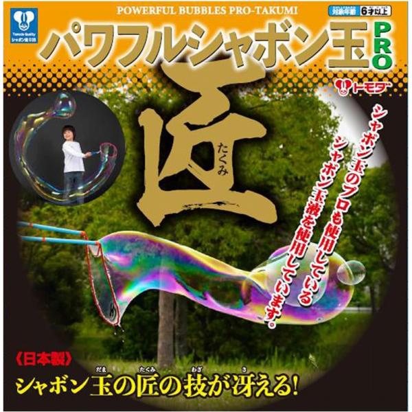 パワフルシャボン玉 PRO-匠 トモダ 巨大しゃぼん玉が作れる2種類の道具付き！プロ仕様のしゃぼん玉液セット (755-19)  Tomoda Quality シャボン液01B パワフル液  超巨大なシャボン玉を手軽に遊べる、種類の道具と、...