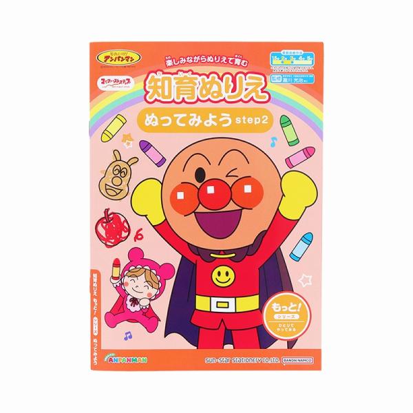 それいけ！アンパンマン 塗り直して何度も遊べる塗分け塗絵 知育ぬりえ　もっと！　ぬってみよう　ｓｔｅｐ２ (4880146A)  【材質】紙 【内容】本文：32ぺージ  ぬりなおして何度でも遊べる！ぬりわけができるようになったらこちら  色...