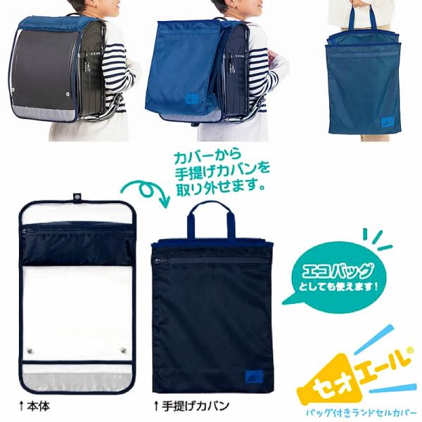 バッグ付きランドセルカバー　セオエール[ネイビー]　 3way(収納ポケット/手提げかばん）で使える バッグ＆ランドセルカバー (S2334313)  サイズを見直し対応可能なランドセルが増えました  ★荷物を「背負える（セオエール）」バッ...