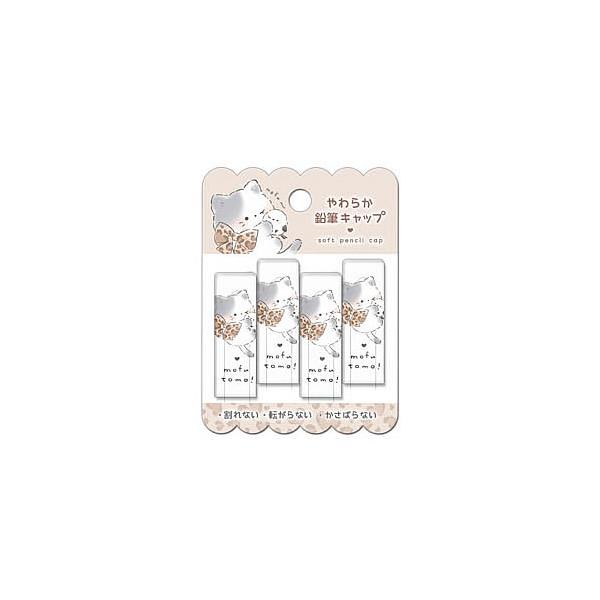 もふとも[mofutomo!] ねこ　（Q-Lia)クーリア 挿してない時ぺったんこ やわらか鉛筆キャップ (QL-04196)  素材：PVC、紙 4本/1組  落としたとき音がうるさくない！ 鉛筆にさしてない時はぺったんこ！ かさばらな...