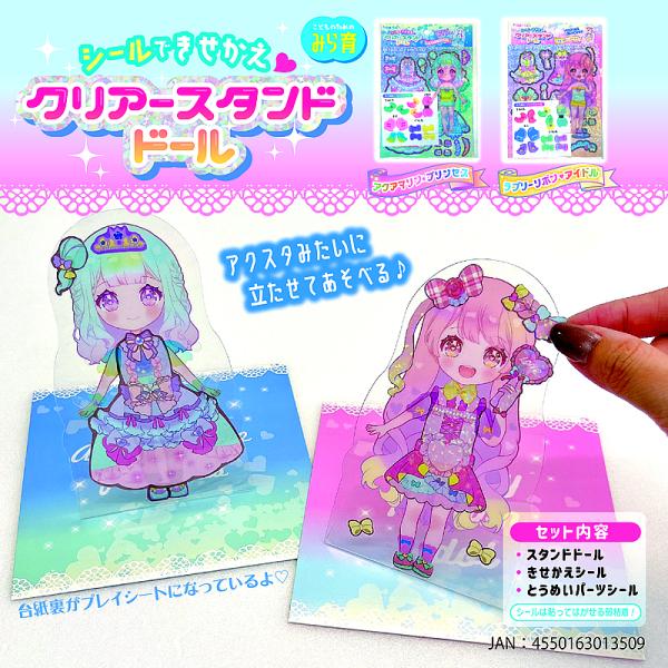 シール付きクリアスタンドドール ハピラ(Hapila)（子供のためのみら育） アクスタみたいに立たせて遊べる！着せ替えシール (KIDS44)  PET素材の人形と貼って剥がれるシールで着せかえ遊びが楽しめるセット  サイズ（パッケージ　縦...