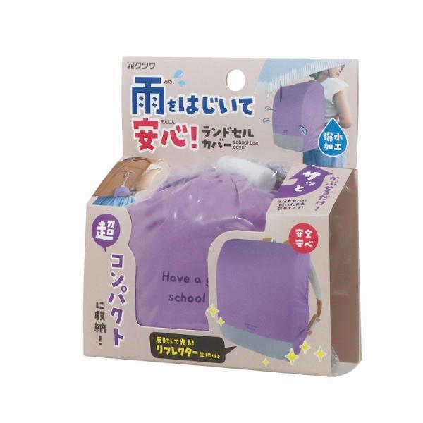 STAD （クツワ）雨をはじく撥水加工 コンパクトに収まる収納袋付ランドセルカバー（パープル） (ST527PU)  雨をはじいて安心！コンパクトに収納できるランドセルカバー  材質：ポリエステル、POM 特徴：車のライトに反射して光るリフ...