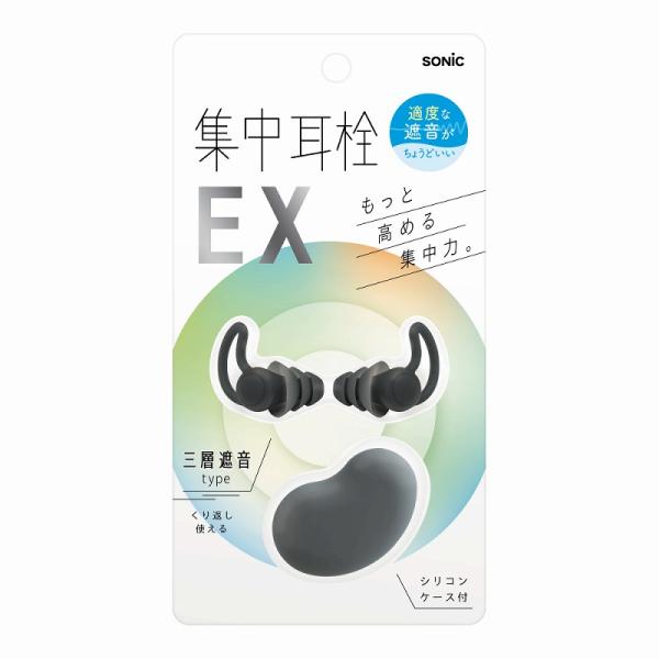 集中耳栓EX　シリコンタイプ（ケース付） （ソニック）もっと集中力を高める適度な遮音性 繰り返し使える！耳栓（EarPlugs）（三層遮音タイプ/ブラック） (SP-2037-D)  もっと高める集中力  適度な遮音がちょうどいい  人が敏...