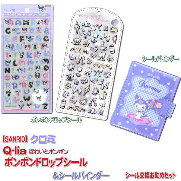 【お一人様一個限り！】【送料無料】クロミ [SANRIO KUROMI]+クーリア　ほわいとボンボンボンボンドロップシール+シールバインダーシール交換オススメ3点セットK2ボンボンドロップシール2種類とシールバインダーの3点セットです送料無...