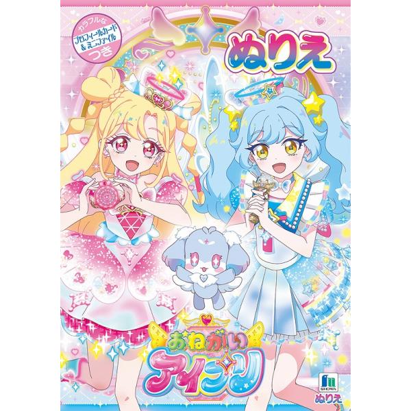 おねがいアイプリ Ｂ５ぬりえ（おまけ付き） (500-5507-02)  本文32ぺージ ふろくぺージつき  182×257×4mm<font size=1>4901772505662</font> <font...