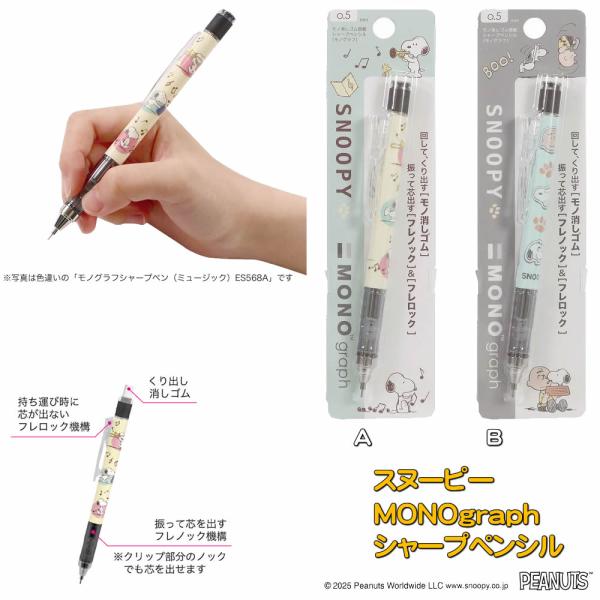 スヌーピー[Snoopy]PEANUTS （クツワ/三菱鉛筆UNI） MONOgraph（フレロック機能・モノ消しゴム搭載） モノグラフシャープペンシル (ES568X)  材質：（本体）SUS、真鍮、PC、PMMA、ABS、POM、PP ...