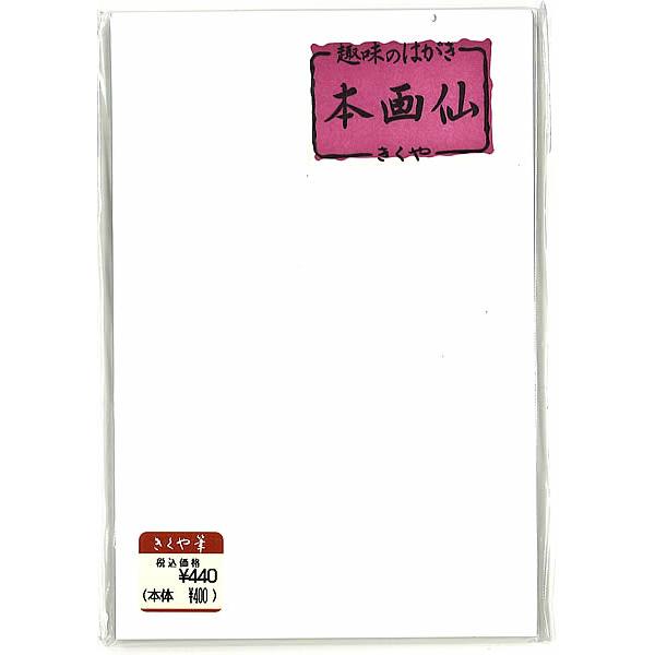 本画仙紙はがき (絵手紙作品用　画仙葉書き) きくや筆本舗(趣味のハガキ) (740044)  中国紅星牌本画仙  にじみが多く、表現の幅が広がります 作品用に適しています   ・にじみの目安：多い   10枚入 サイズ：約縦148×横10...