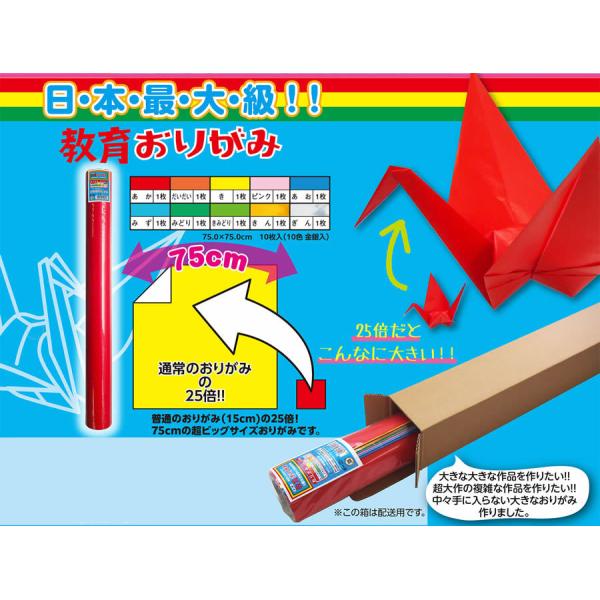日本最大級！「教育おりがみ」 75ｃｍｘ75ｃｍ 超大判教育折り紙75cm角10色入り (TY-000014）  普通の折紙（15cm）25倍！75cmの超ビッグサイズ折り紙です  大きな大きな作品を作りたい！ 超大作の複雑な作品を作りたい...