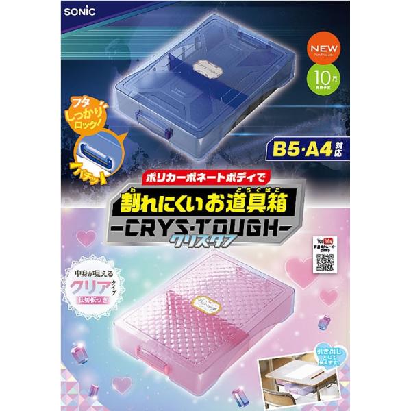 割れにくいお道具箱[クリス・タフ]ポリカーボネートボディプラおどうぐばこ(プラスチック製お道具箱(B5・A4対応サイズ)(GS-1392）