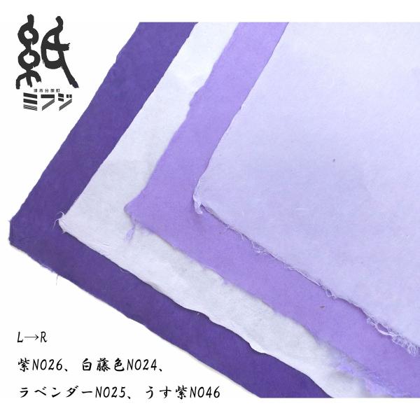 ＜商品概要＞【商品名】手漉き純楮 染め和紙【生産地】因州（鳥取県）【カラー】　白藤色 NO24　うす紫 NO46　ラベンダー NO25　紫 NO26【寸　法】約630ｘ約990mm【説　明】鳥取県産の手漉き、染め和紙。楮紙を染料を使って染め...