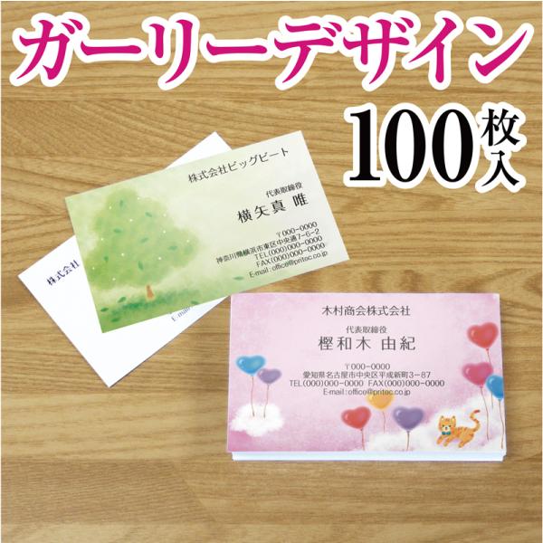 【名刺印刷】内容量：　100枚サイズ：　55×91mm材　質：　紙外　装：　紙製エコケースこちらの商品はメール便送料無料（送料当店負担）対象です。宅配便をご選択の場合は、送料無料の対象外となりますことをご了承くださいませ。※※※※※※※※※...