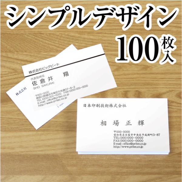 【名刺印刷】内容量：　100枚サイズ：　55×91mm材　質：　紙外　装：　紙製エコケースこちらの商品はメール便送料無料（送料当店負担）対象です。宅配便をご選択の場合は、送料無料の対象外となりますことをご了承くださいませ。※※※※※※※※※...