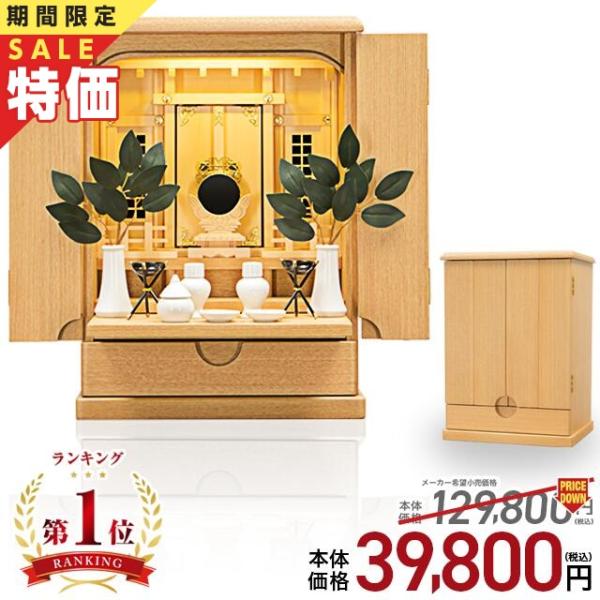 神徒壇 祖霊舎 【明月(めいげつ) 13号 18号・20号 】 上置き型年間ランキング 入賞 明るい温かみのある色合いが特徴の祖霊舎です。主張しすぎることなくお部屋のインテリアに馴染み、和洋室問わずお使いいただけます。収納・機能：LEDダウ...